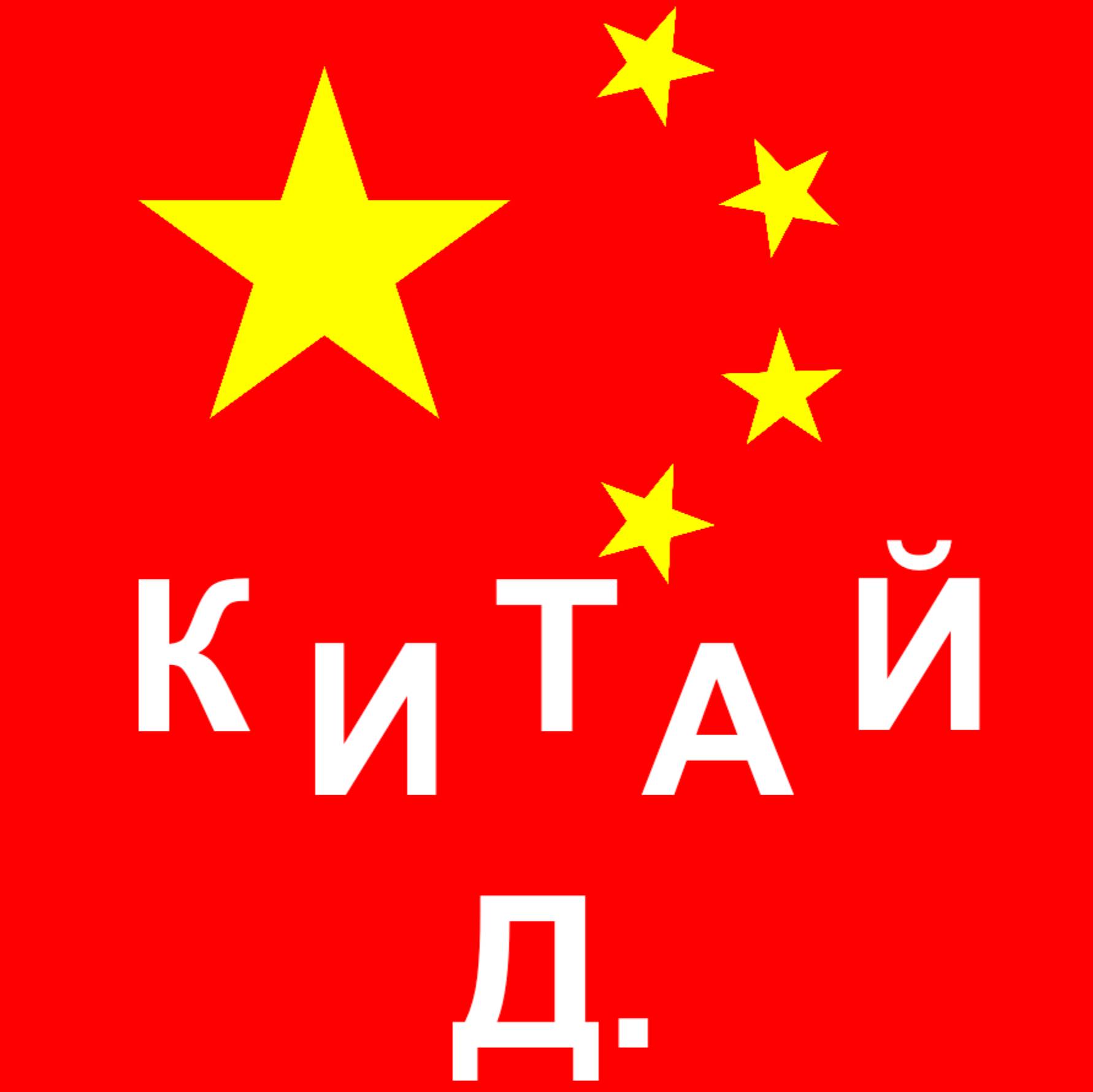 Иконка канала КИТАЙ Д.