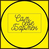 Иконка канала Сам себе бармен. Рецепты коктейлей дома