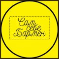 Иконка канала Сам себе бармен. Рецепты коктейлей дома