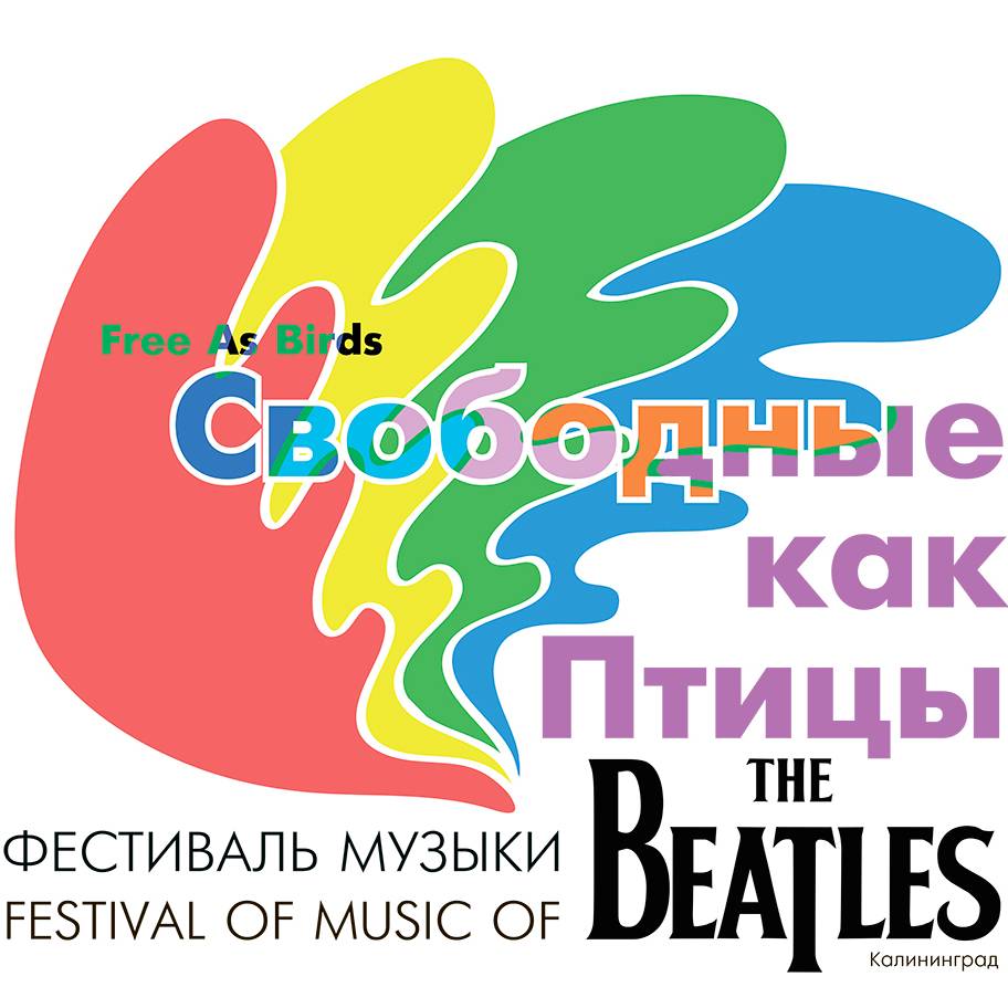 Иконка канала Фестиваль музыки Битлз "Свободные, как птицы"