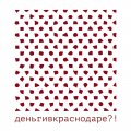 Иконка канала деньгивкраснодаре?!