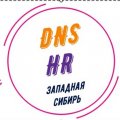 Иконка канала DNS HR Дивизион Западная Сибирь