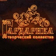 Иконка канала Творческий коллектив "ГАРДАРИКА"