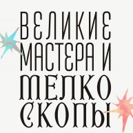 Иконка канала Великие мастера и мелкоскопы