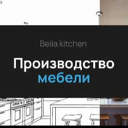 Иконка канала Beila kitchen - Базис салон