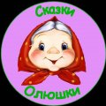 Иконка канала Сказки Олюшки