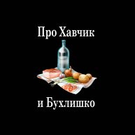 Иконка канала Про Хавчик и Бухлишко