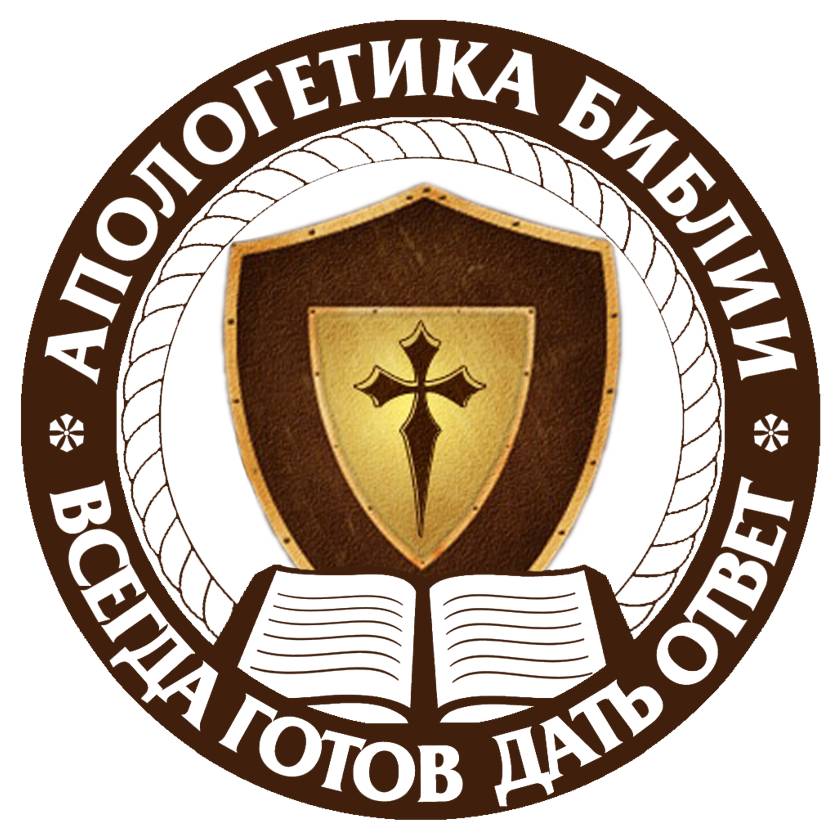 Иконка канала Апологетика Библии
