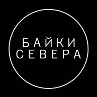 Иконка канала БАЙКИ СЕВЕРА