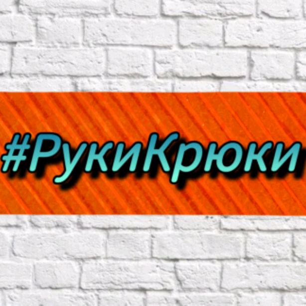 Иконка канала #РукиКрюки