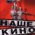 Иконка канала НАШЕ КИНО