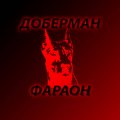 Иконка канала Доберман Фараон