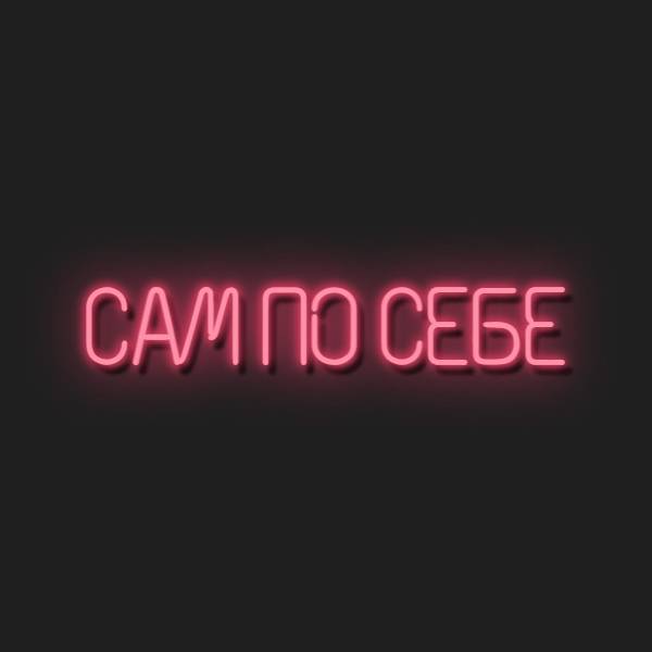 Иконка канала САМ ПО СЕБЕ