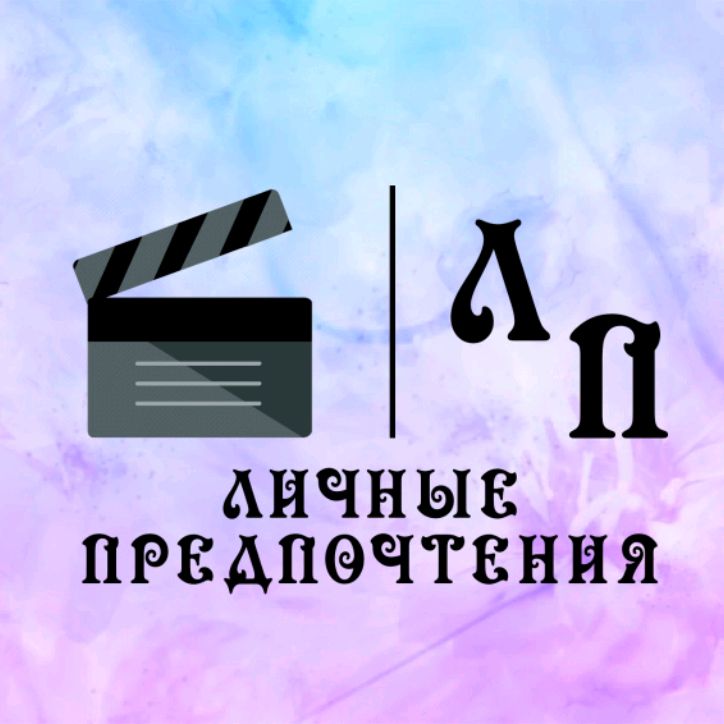 Иконка канала Личные предпочтения