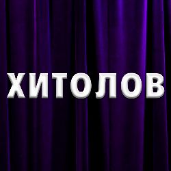 Иконка канала ХИТОЛОВ