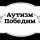 Иконка канала Аутизм Победим