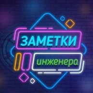 Иконка канала Заметки Инженера