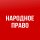 Иконка канала Народное Право