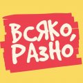 Иконка канала ВСЯКО, РАЗНО