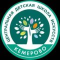 Иконка канала Центральная детская школа искусств, г. Кемерово