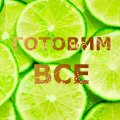 Иконка канала Готовим Все