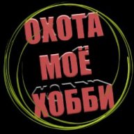 Иконка канала ОХОТА МОЁ ХОББИ