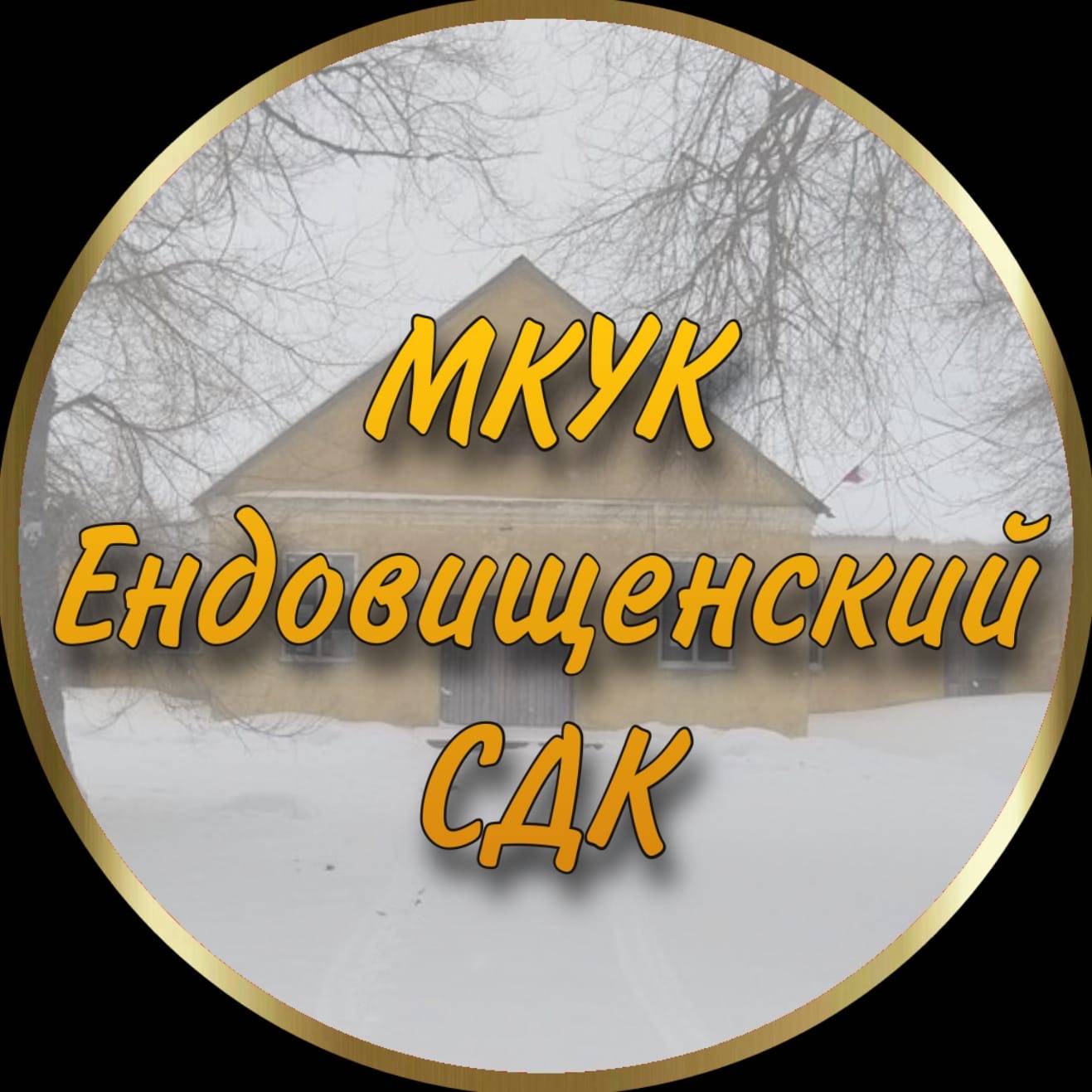 Иконка канала Ендовищенский сельский дом культуры