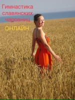 Иконка канала Гимнастика славянских чаровниц