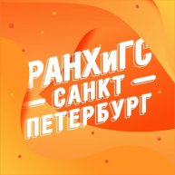 Иконка канала РАНХиГС Санкт-Петербург