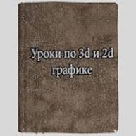 Иконка канала Уроки по 3d и 2d графике