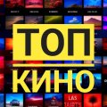 Иконка канала ТОП КИНО