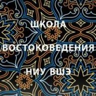 Иконка канала Школа востоковедения НИУ ВШЭ