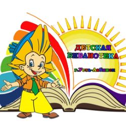 Иконка канала Усть-Лабинская детская библиотека