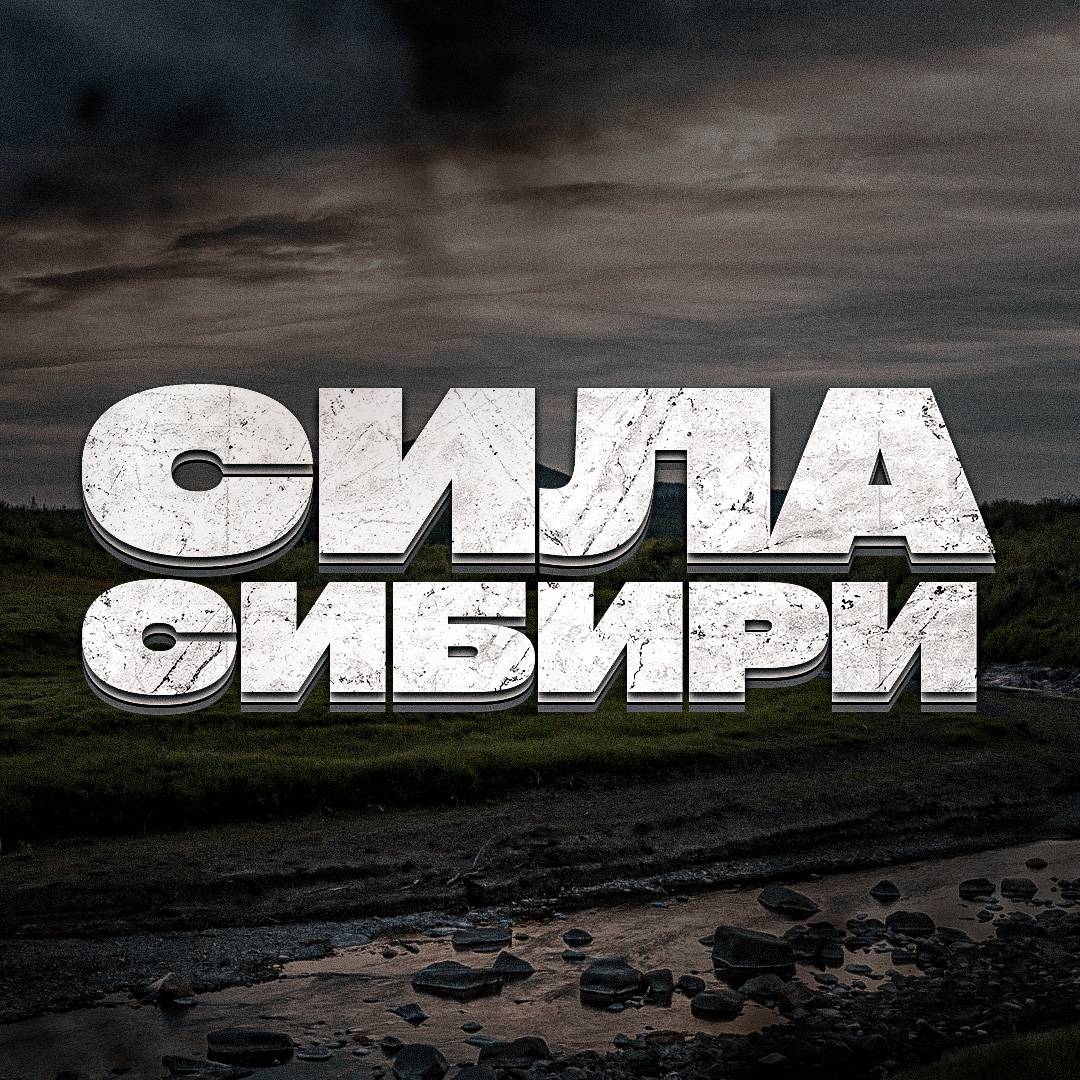 Иконка канала Сила Сибири