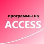 Иконка канала Aleksandr Ilin - программы на Access