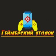 Иконка канала Геймерский уголок