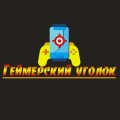Иконка канала Геймерский уголок