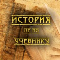Иконка канала История не по Учебнику