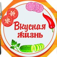 Иконка канала Вкусная Жизнь