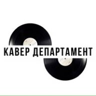 Иконка канала Кавер Департамент
