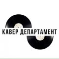 Иконка канала Кавер Департамент