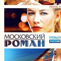 Иконка канала Московский роман 2021 сериал Все серии подряд