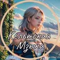 Иконка канала Кельтская, волшебная музыка - Celtic Music AG