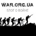 Иконка канала Блог о ВОЙНЕ