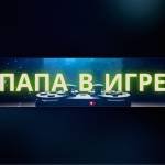 Иконка канала ПАПА В ИГРЕ