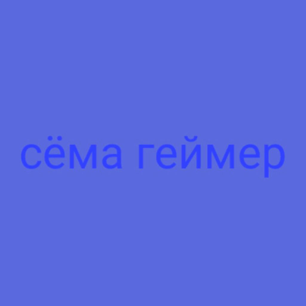 Иконка канала сëма геймер