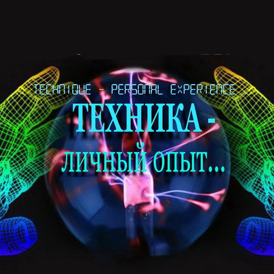 Иконка канала ТЕХНИКА - личный опыт