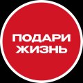 Иконка канала Фонд Подари жизнь