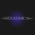 Иконка канала -=МЕХАНИК 76=-