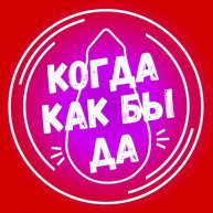 Иконка канала КОГДА КАК БЫ ДА